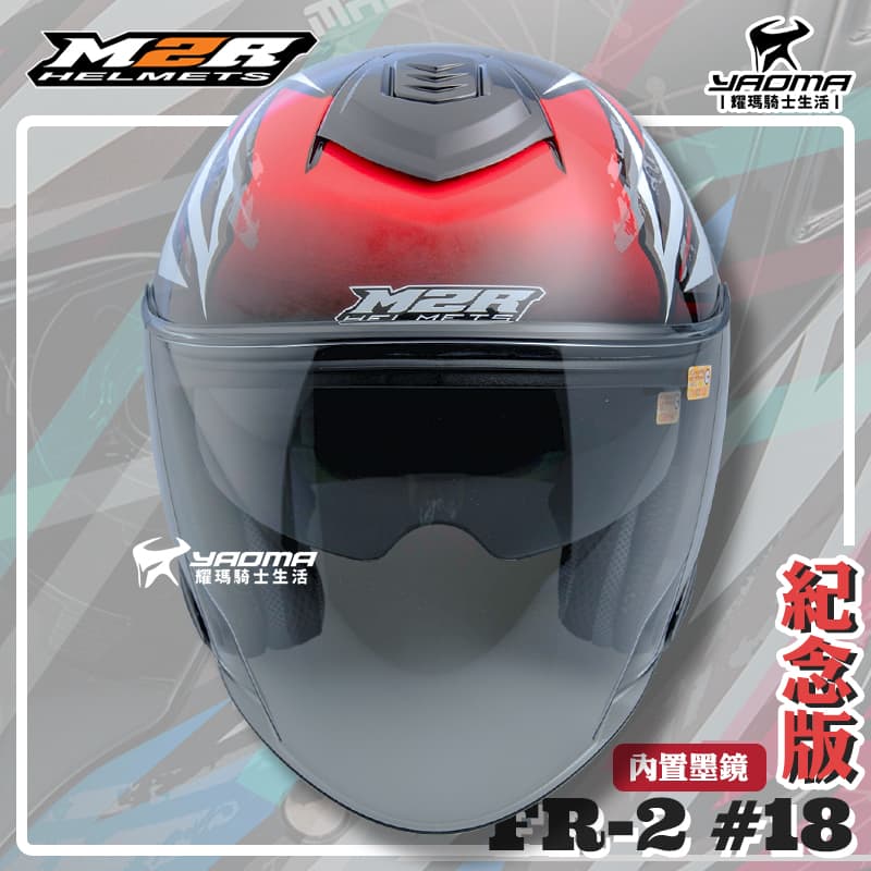改版升級 M2R安全帽 FR-2 紀念版 #18 黑紅 亮面 內鏡 FR2 3/4罩 半罩帽 耀瑪騎士機車 | 耀瑪騎士生活館直營店 | 樂天市場Rakuten