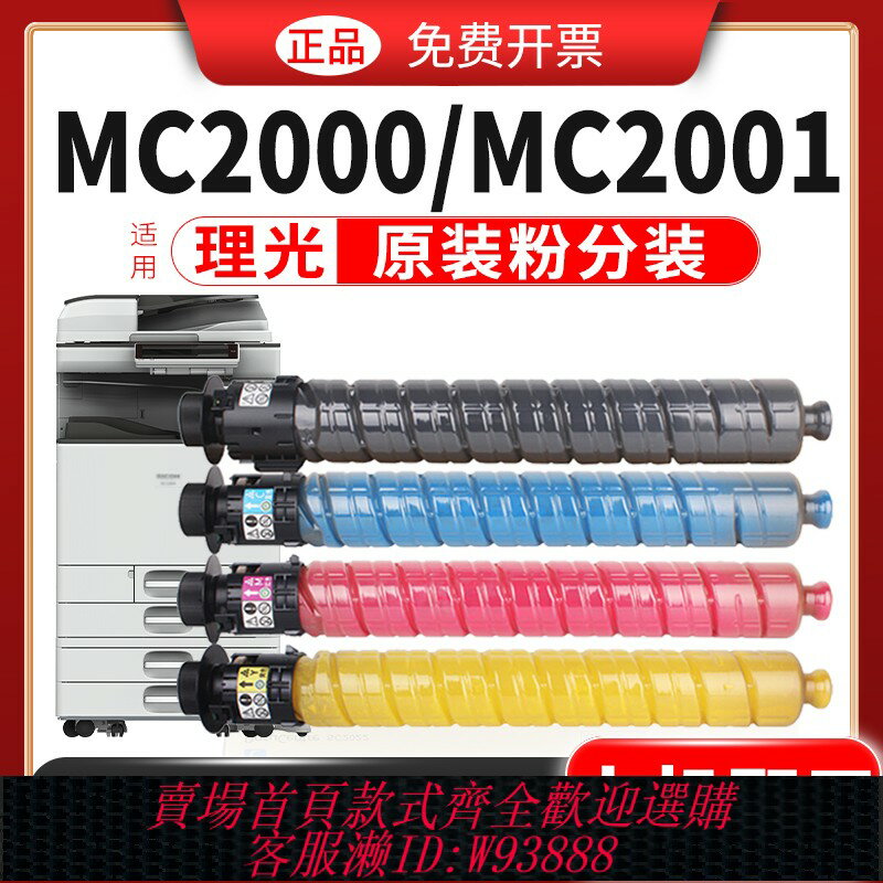 {台灣公司貨 可打統編}適用理光MC2000碳粉Ricoh MC2001粉盒M C2000墨盒M C2001EW MC2501復印機墨粉M C2000彩色打印機硒鼓原裝品質 | 樂購優選 ...