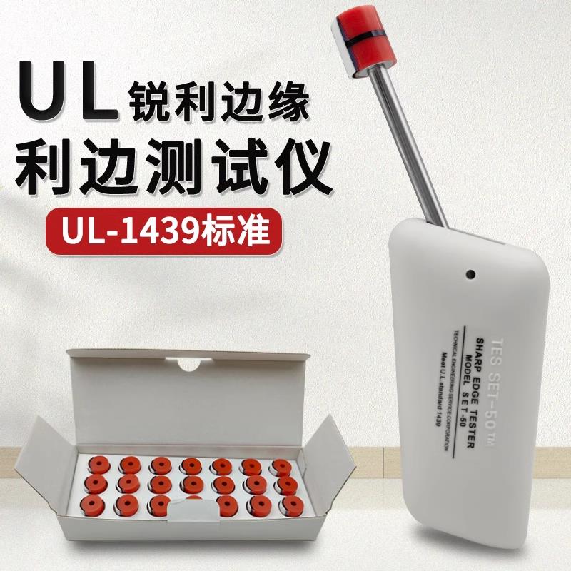 {台灣公司 可開發票}標準UL1439利邊測試儀SET-50安全檢測儀器銳利邊緣測試儀TC-3測頭 | 青春公社 | 樂天市場Rakuten
