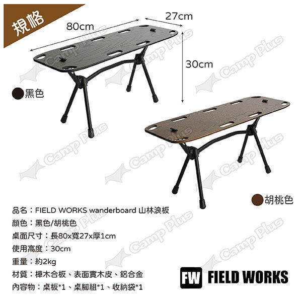 【FIELD WORKS】wanderboard 山林浪板 黑/胡桃色 露營小桌 風格小桌 戶外桌 茶几 露營 悠遊戶外 | 悠遊戶外露營生活 ...