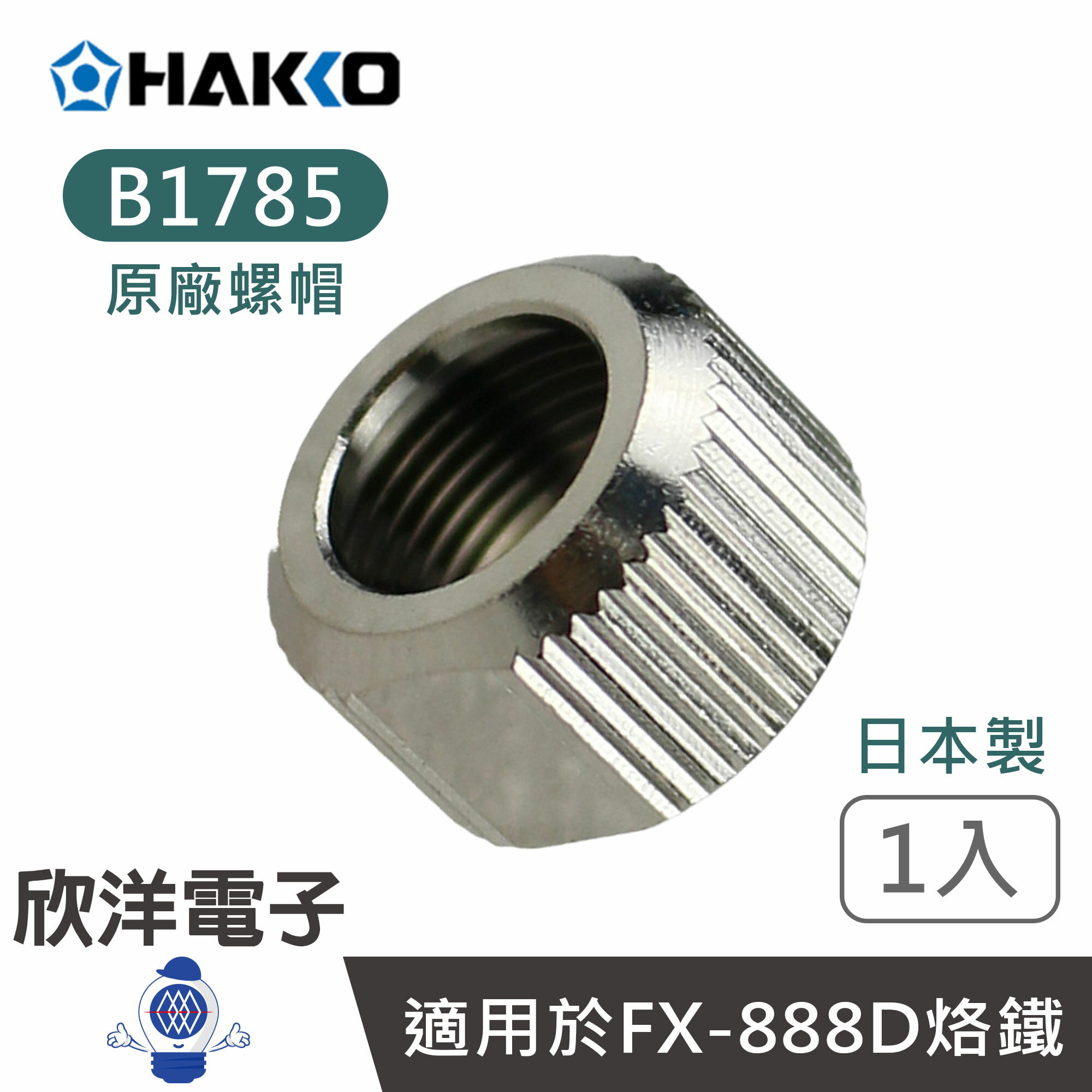 欣洋電子 ※ 日本 HAKKO 日本白光牌 原廠螺帽 (B1785) 適用T18烙鐵頭 FX-888D專用 替換螺絲 烙鐵螺帽 螺母 | 欣洋 ...