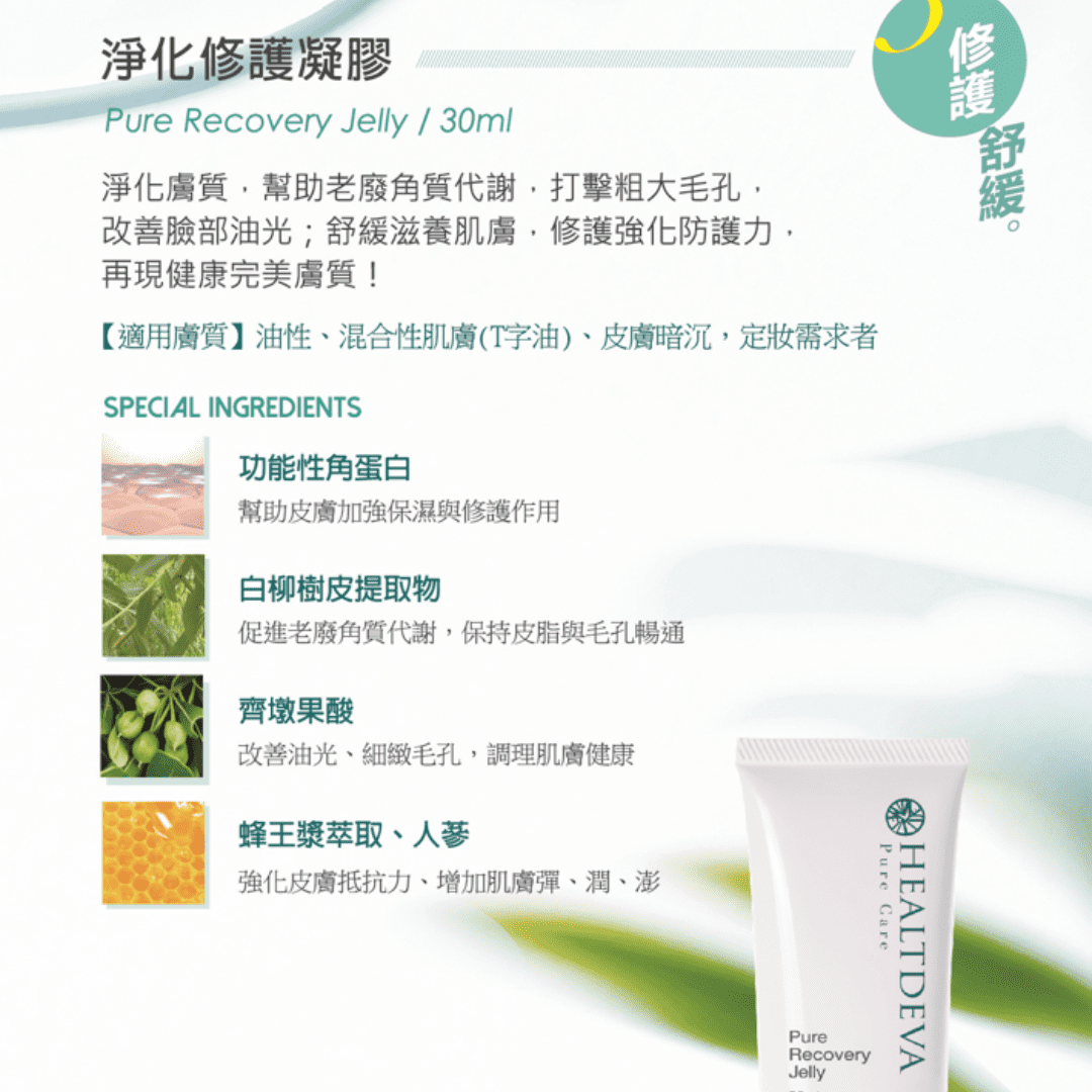 美生藥局｜【Healtdeva赫蒂法】淨化修護凝膠 Pure Recovery Jelly 30ml | MAYs 美生藥局直營店 | 樂天市場Rakuten