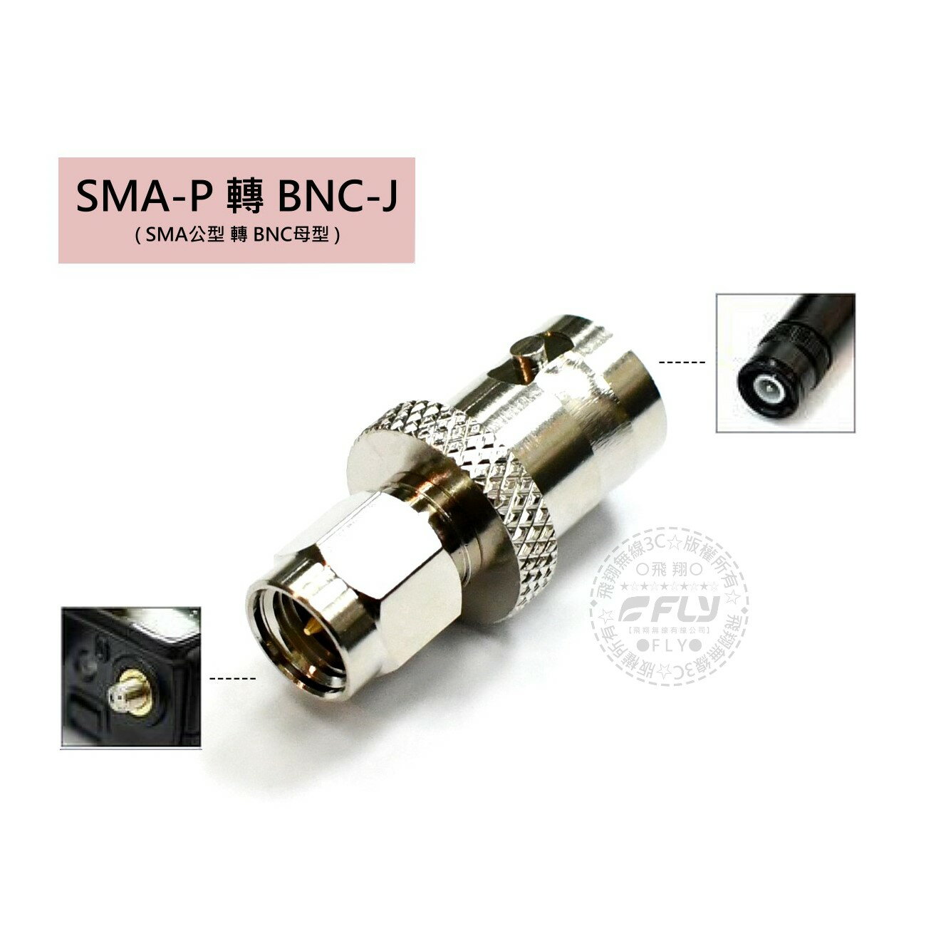 《飛翔無線3C》無線電 轉接頭 SMA-P SMA-J BNC-J 對講機轉傳統天線 手持機接BNC訊號線 | 飛翔商城直營店 | 樂天市場Rakuten