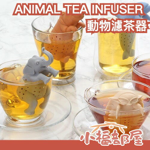 日本原裝 ANIMAL TEA INFUSER 動物 濾茶器 COLORATA 泡茶器 大王具足蟲 北極熊 水獺 霸王龍 耐熱 下午茶【小福部 ...