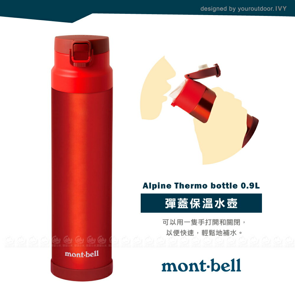 【Mont-Bell 日本 ALP THERMO BOTTLE ACTUVE 0.9L保溫瓶《鮮紅》】1124968/保溫杯 | 悠遊山水戶外生活館直營店 | 樂天市場Rakuten