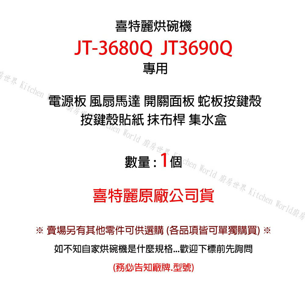 高雄 烘碗機零件 主機板 JT-3680Q / 3690Q 林內、喜特麗適用【KW廚房世界】【領券滿額再折千10/31止】 | KW廚房世界 | 樂天市場Rakuten