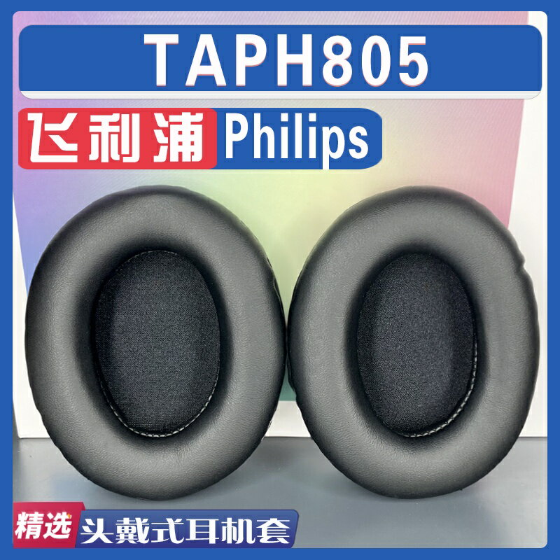適用 Philips飛利浦 TAPH805 耳罩耳機套海綿套小羊皮灰白棕配件 | 千織屋 | 樂天市場Rakuten