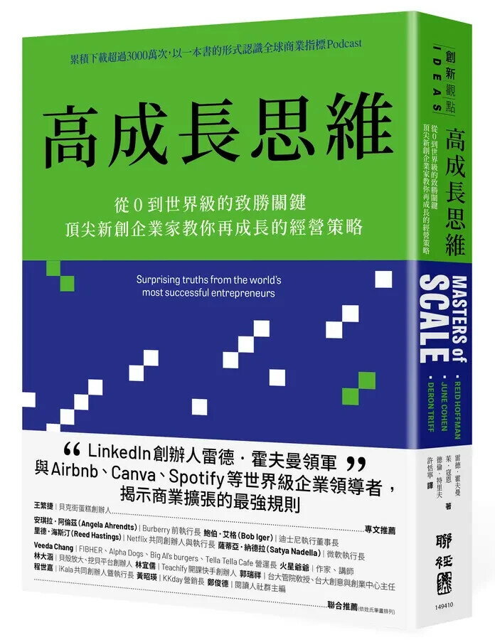 高成長思維：從0到世界級的致勝關鍵，頂尖新創企業家教你再成長的經營策略 1/e 雷德.霍夫曼(Reid Hoffiman), 茱.寇恩 ...