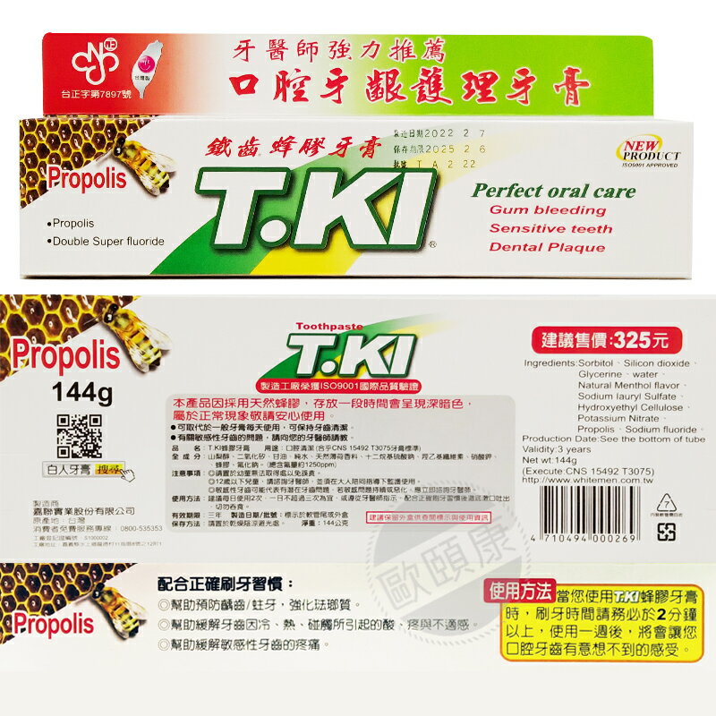 T.KI鐵齒蜂膠牙膏144g 白人牙膏 蜂膠 歐頤康 實體藥局 | 歐頤康 實體藥局現貨供應 | 樂天市場Rakuten