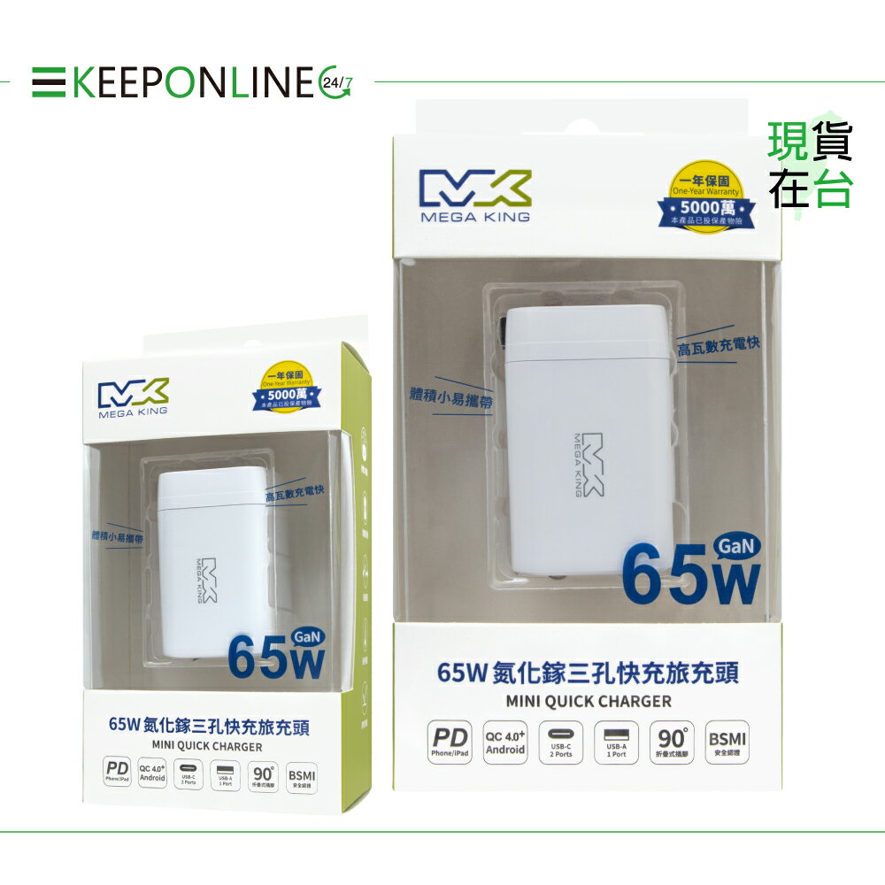 MEGA KING 原廠 30W雙孔 / 45W雙孔 / 65W三孔 GaN氮化鎵PD旅充頭【保固一年 / 神腦公司貨】 | keeponline247 | 樂天市場Rakuten