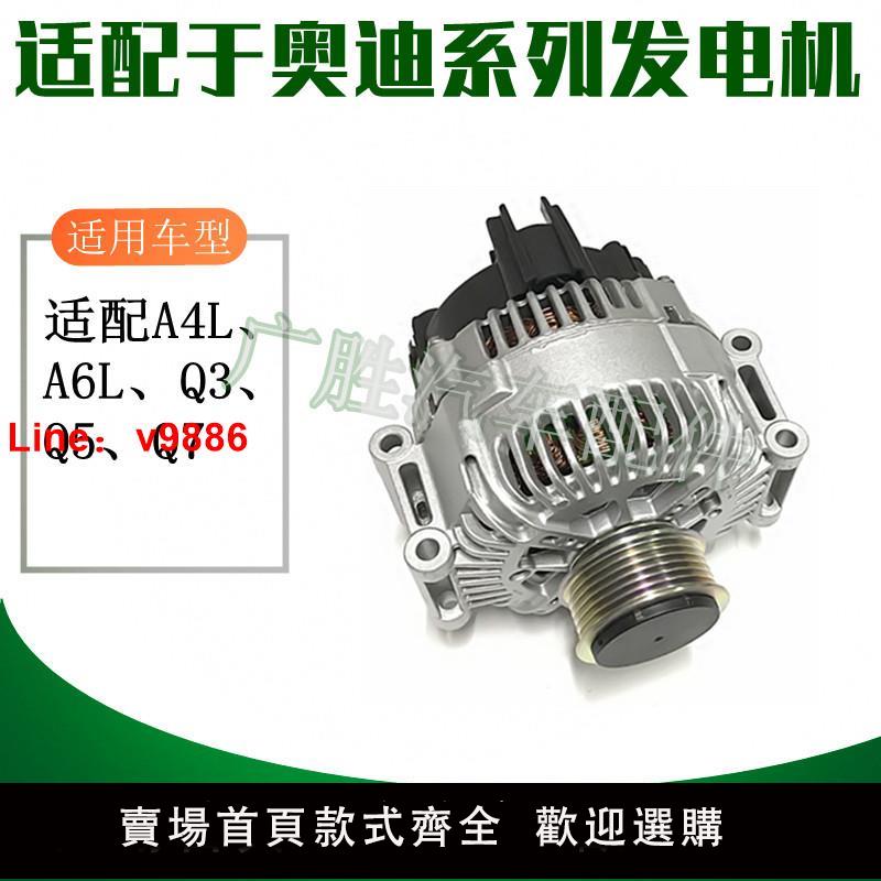 【台灣公司 可開發票】適用于奧迪A4 A4L B6 B7 B8 A6 A6L C5 C6 C7 Q3 Q5 Q7發電機總成 | 極致甄選 ...