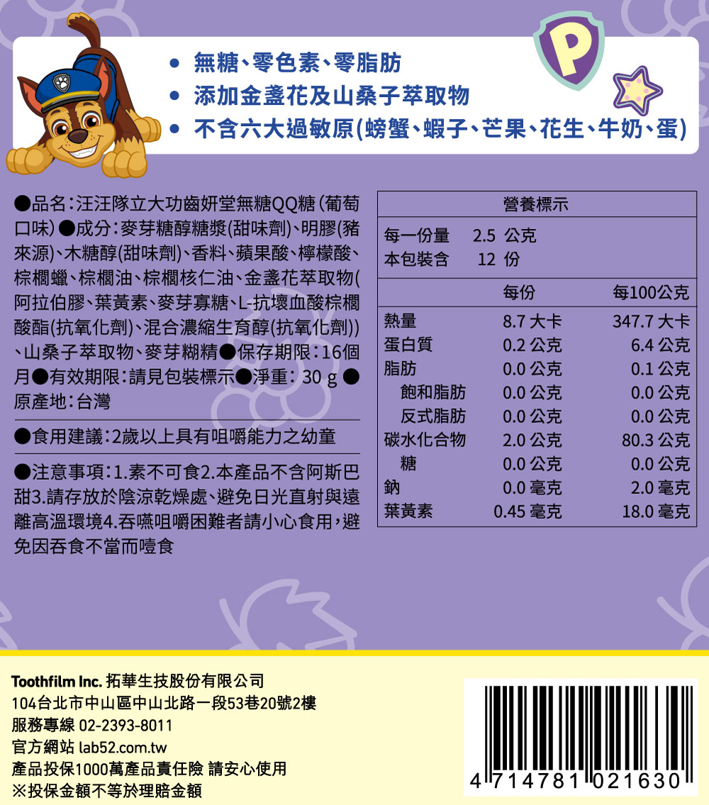 藥局現貨_【Lab52齒妍堂】無糖QQ糖 30g/包 汪汪隊 哄兒無糖機能零食 益生菌 金盞花 含葉黃素 兒童零食 無糖零食 | 森活中西藥局 | 樂天市場Rakuten