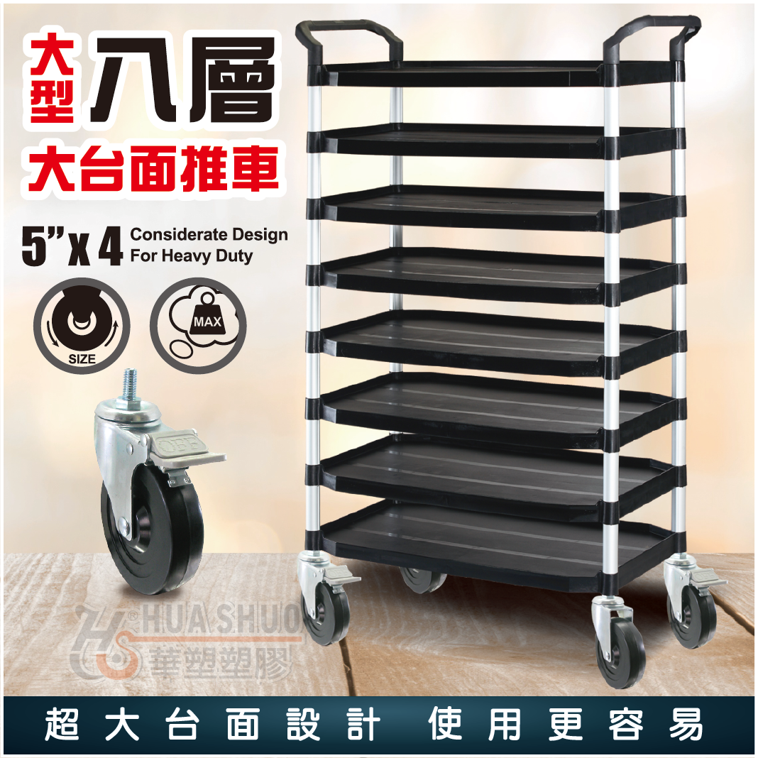 【HUA SHUO華塑】 RA-808LM-8 大型八層推車(黑色) 多功能手推推車 工具車 餐車 收納車 工作推車 置物車 | OL辦公生活用品直營店 | 樂天市場Rakuten
