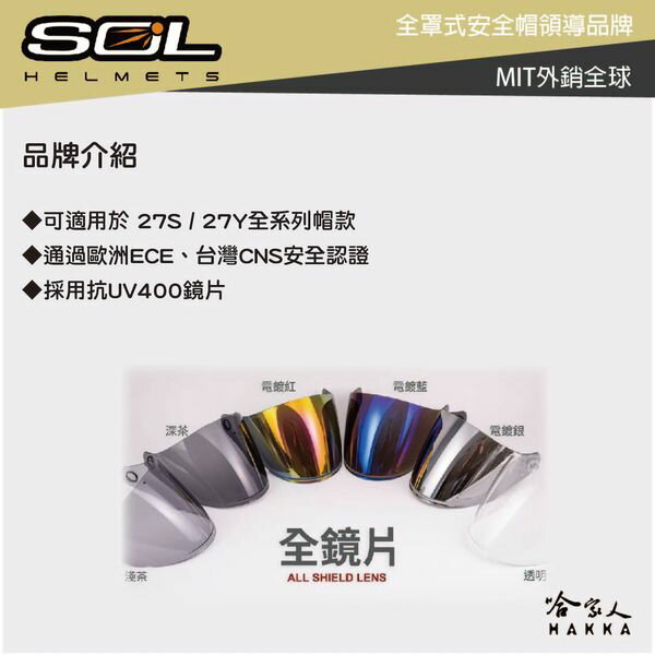 SOL 27s 27y 專用鏡片 大鏡片 透明鏡片 暗色 電鍍鏡片 星艦 天際 獨角獸 專用鏡片 抗uv 安全帽 哈家人 | 哈家人油shop直營店 | 樂天市場Rakuten