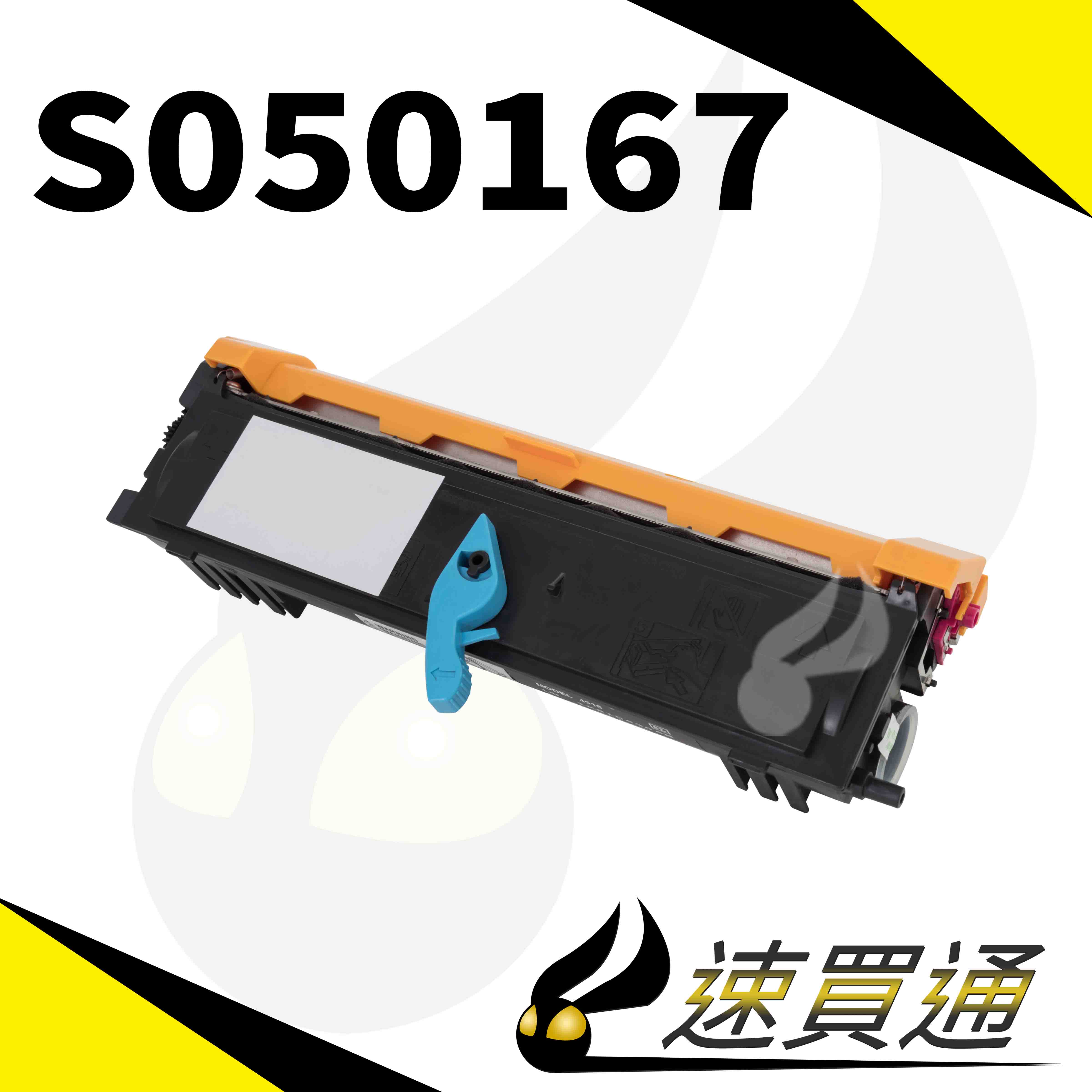 【速買通】EPSON 6200/6200L/S050167 (低容) 相容碳粉匣 適用 EPL-6200/6200L | tw-smile直營 ...