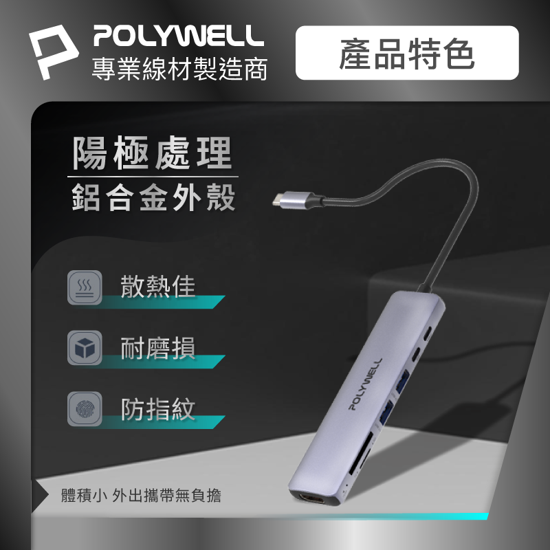 POLYWELL/寶利威爾/Type-C/七合一集線器/HUB/100W/PD快充/5G/HDMI/SD/TF/多功能 | 伊爾資訊直營店 | 樂天市場Rakuten