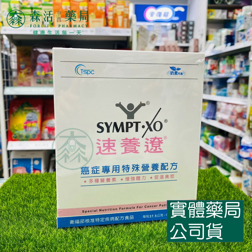 藥局現貨_速養遼 癌症專用特殊營養配方 隨身包 罐裝 SYMPT.XO 公司貨 速養療 (左旋麩醯胺酸) | 森活中西藥局 | 樂天市場Rakuten