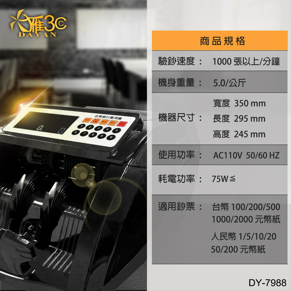 【大雁DAYAN】2019新品 DY-7988 台幣銀行專用面額機【含稅超商免運】｜保固一年｜台幣｜分鈔｜顯示金額｜ | DAYAN 3C直營店 | 樂天市場Rakuten