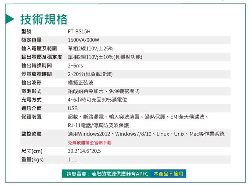 飛碟 FT-BS15H 直立型 1500VA 在線式 互動式 不斷電系統 接替FT-1500BS | 富田資訊 | 樂天市場Rakuten