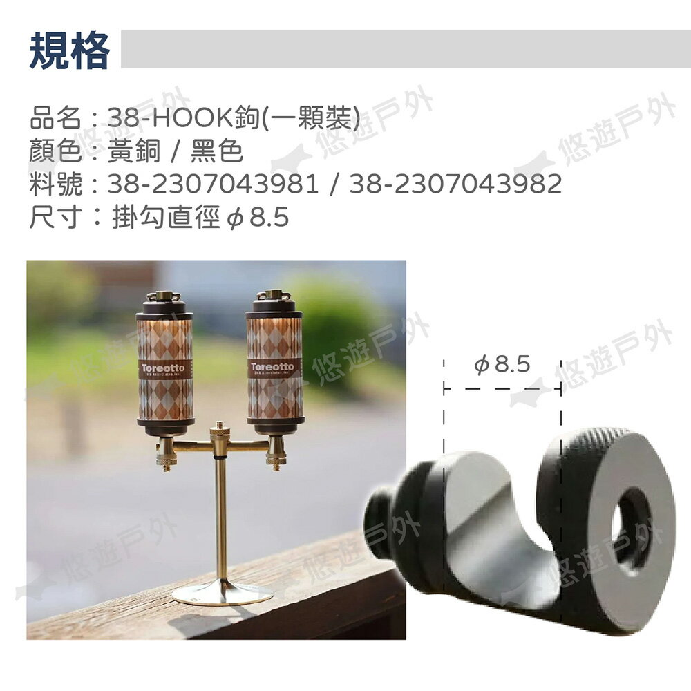 【38explore】HOOK鉤(一顆裝）-黃銅/黑色 38-2307043981/38-2307043982 悠遊戶外 | 悠遊戶外露營生活館直營店 | 樂天市場Rakuten