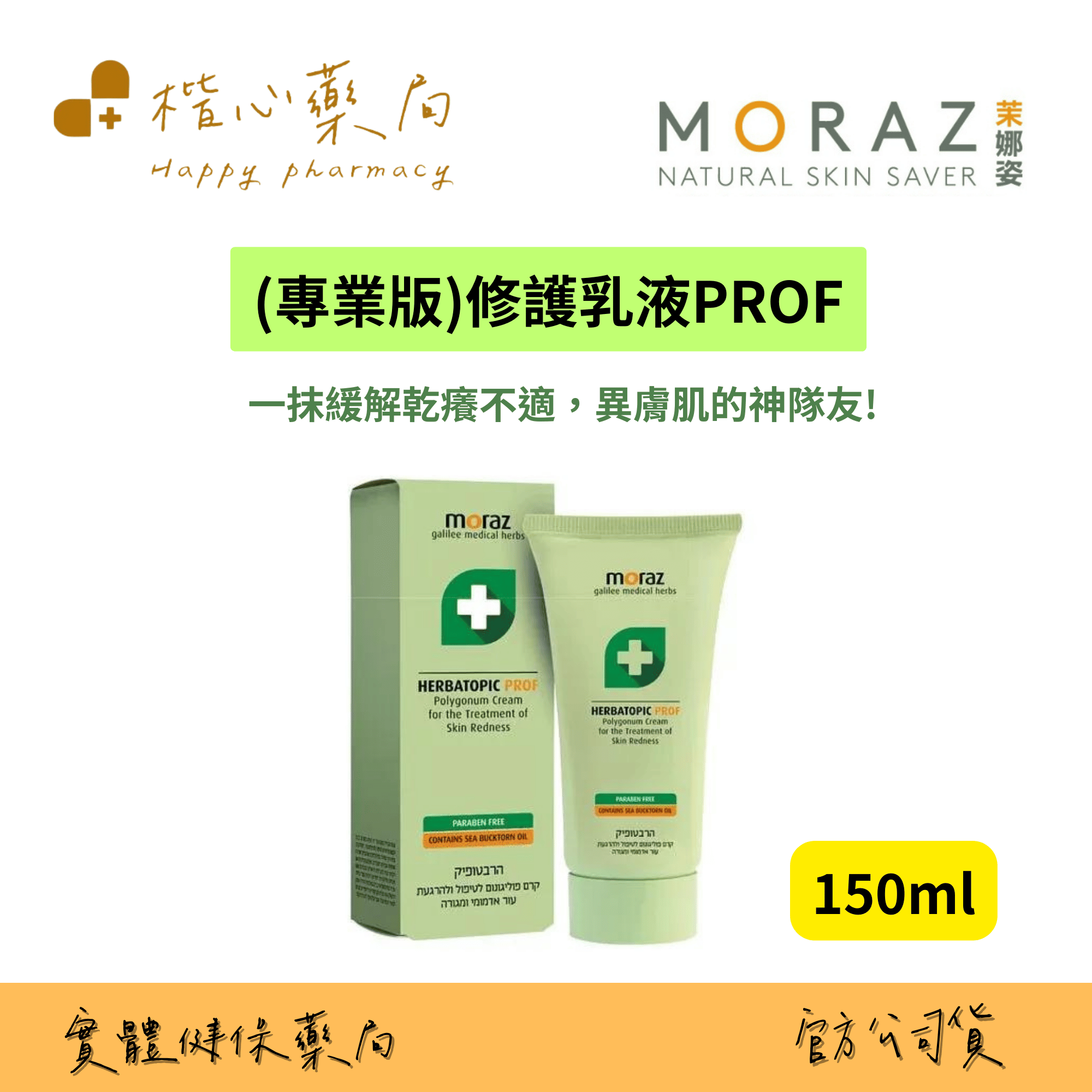 【楷心藥局】MORAZ茉娜姿-PROF-修護乳液150ml 蓼科植物萃取 沙棘籽油 | 楷心藥局 | 樂天市場Rakuten