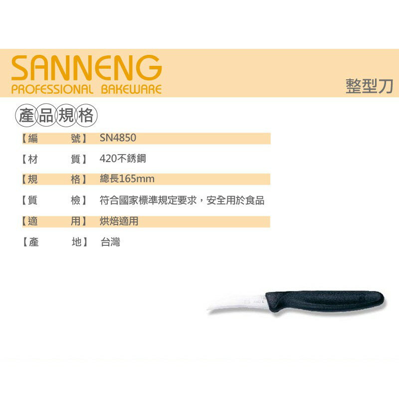 【SANNENG 三能官方】整型刀 SN4850 SN4851 SN4852【領券滿額再折千10/31止】 | 三能SANNENG食品烘焙器具 | 樂天市場Rakuten