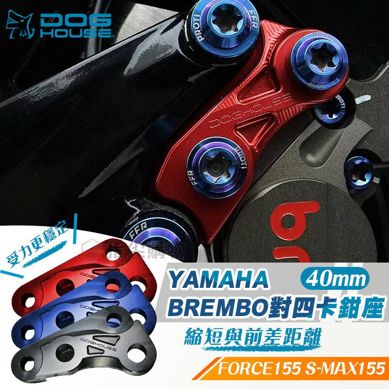 惡搞手工廠 山葉 BREMBO 對四卡鉗座 40mm 適用車型 FORCE155 S-MAX155 S妹 通用型 卡鉗座 | 指尖購物 | 樂天市場Rakuten