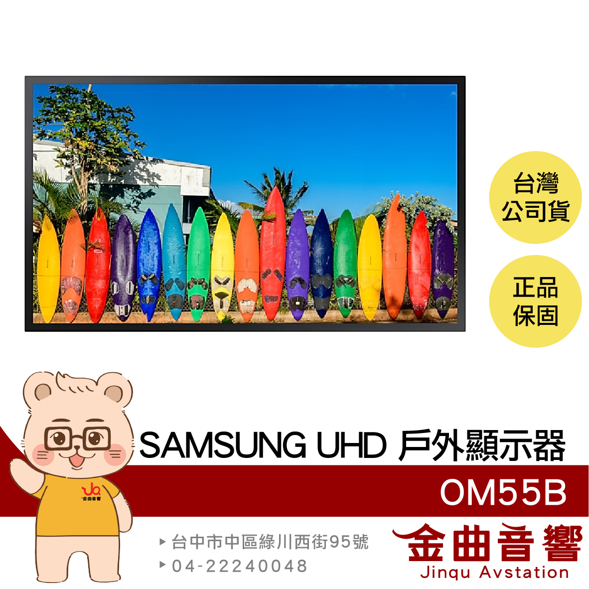 SAMSUNG OM55B 55吋 4K UHD 纖薄設計 IP5X 防塵 戶外 商用顯示器 | 金曲音響 | 金曲音響直營店 | 樂天市場 ...