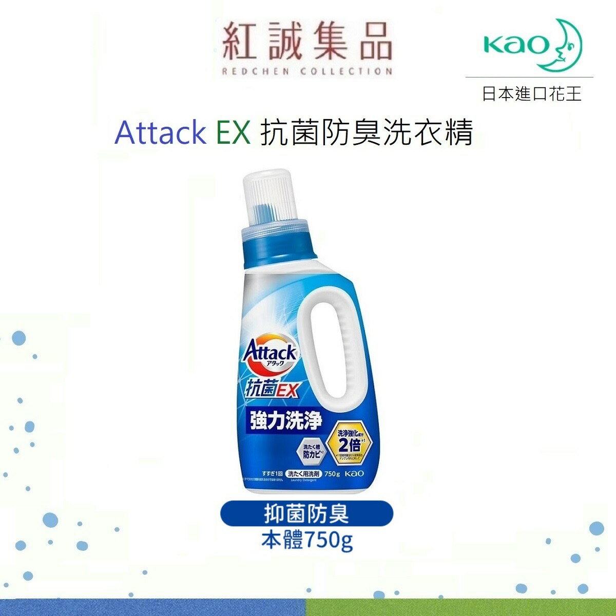 【KAO 花王】日本花王 EX Attack 抗菌洗衣精750g / 720g /強力洗淨/強力消臭 | 紅誠集品 | 紅誠集品直營店 | 樂天市場Rakuten