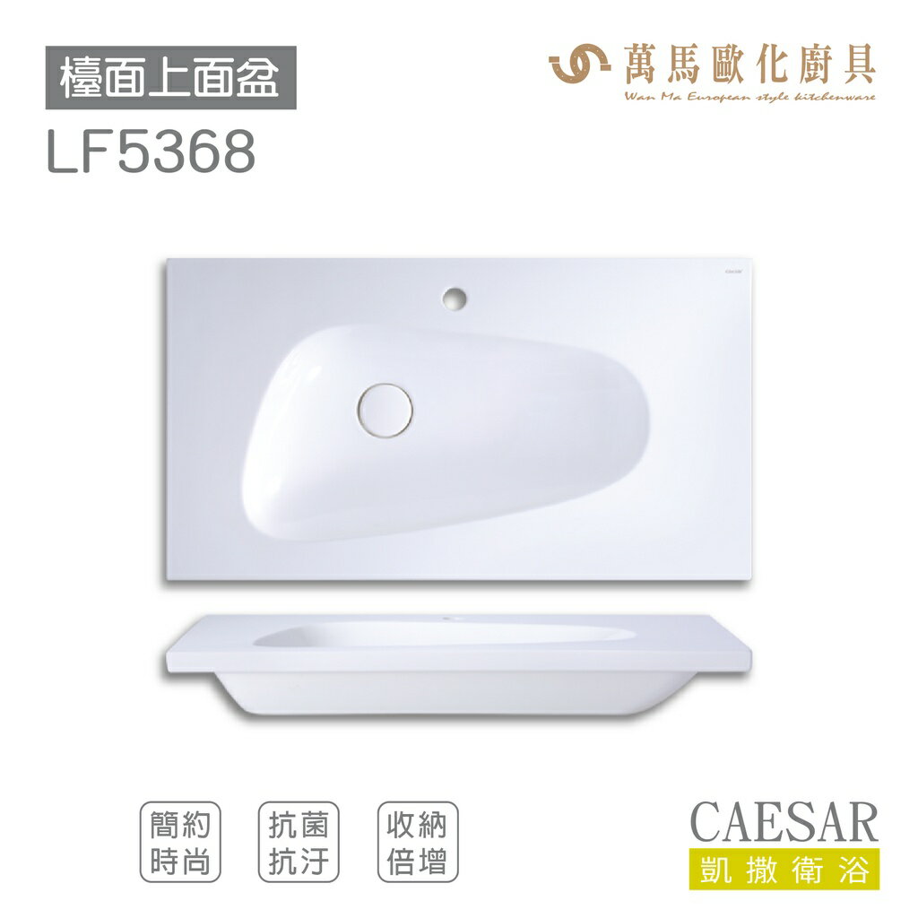CAESAR 凱撒衛浴 面盆 浴櫃 面盆浴櫃組 優雅時尚 奈米抗菌抗污 超大檯面 收納倍增 LF5368 不含安裝【APP滿額下單10%點數(單一帳號最高5000點)】1/31止 ...