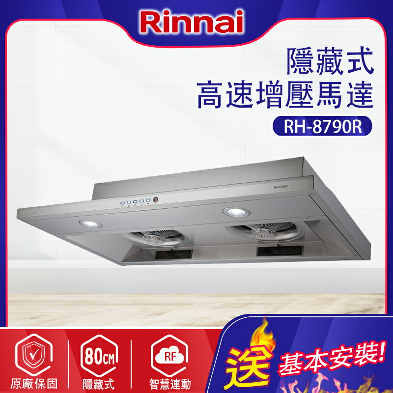 Rinnai林內~智能連動_隱藏式排油煙機 80CM(RH-8790R基本安裝) | 婦品廚藝生活館 | 樂天市場Rakuten