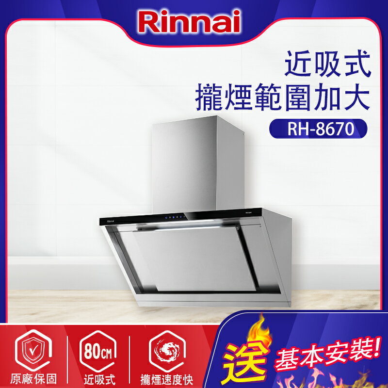 Rinnai林內~近吸式排油煙機-80cm(RH-8670-基本安裝_不含風管護罩組) | 婦品廚藝生活館 | 樂天市場Rakuten