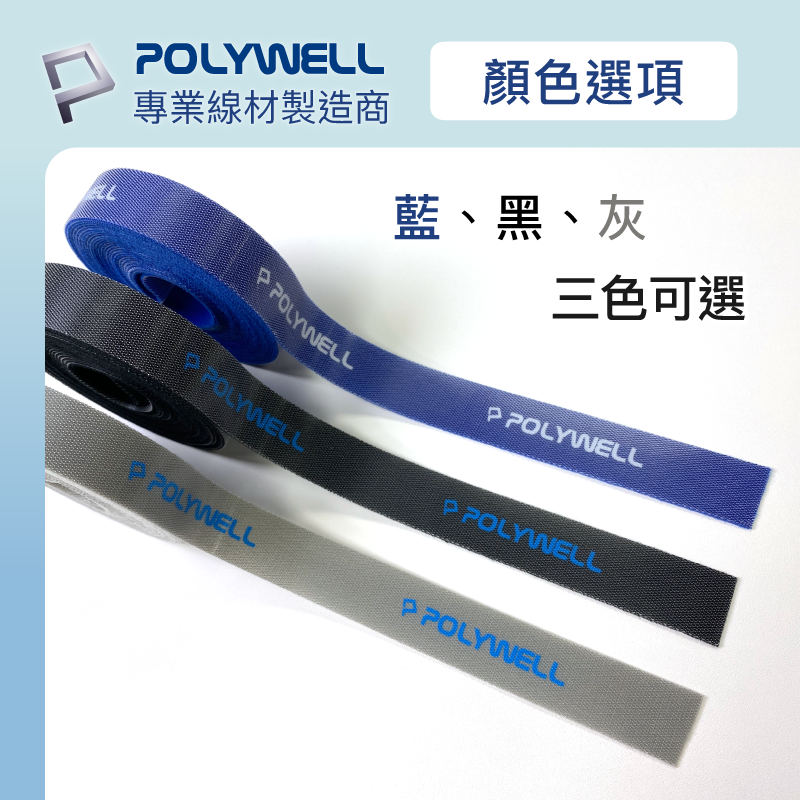 POLYWELL/寶利威爾/魔鬼氈束帶/可DIY自行裁切/2公分寬/適用於整理充電線/電源線/音響線/網路線/魔鬼氈 | 伊爾資訊直營店 | 樂天市場Rakuten