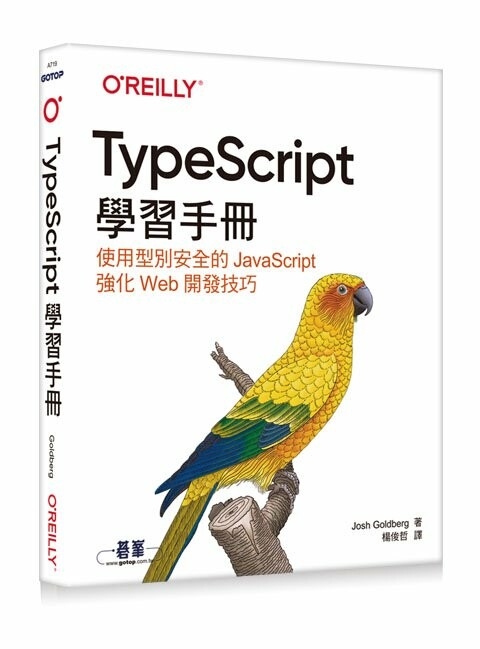 TypeScript學習手冊 1/e Josh Goldberg 2023 OREILLY歐萊禮 | 華通書坊 | 樂天市場Rakuten