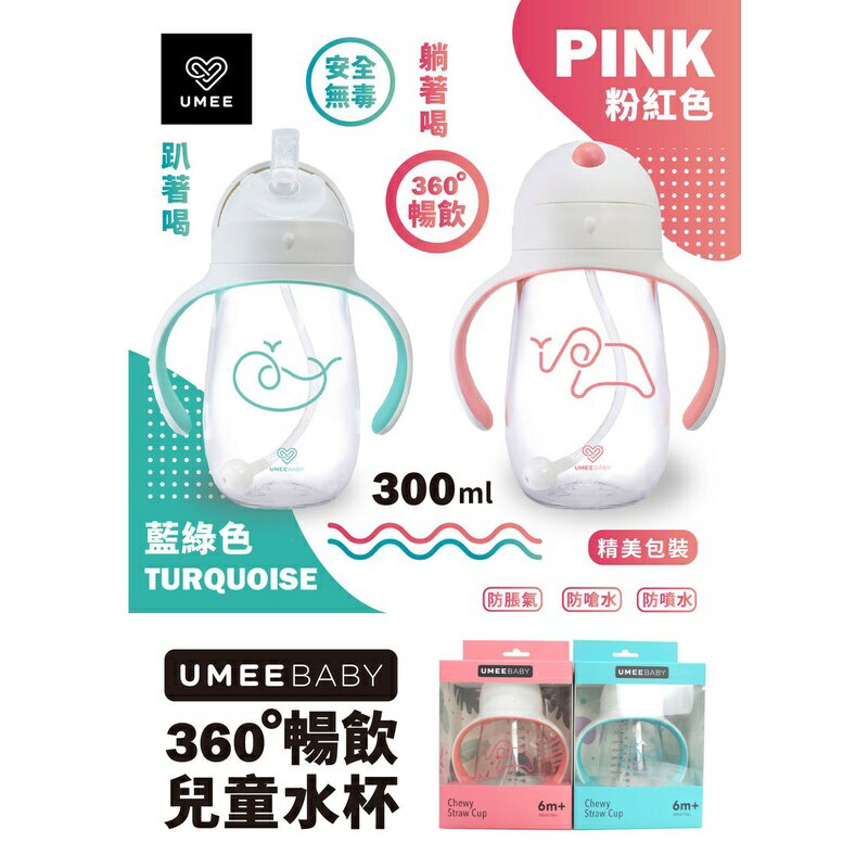 荷蘭 UMEE TRITAN吸管水杯300ML-6個月以上(粉/藍綠)學習杯|喝水杯 V型吸嘴採咬吸式出水設計 | 娃哈哈婦幼用品館 | 樂天市場Rakuten