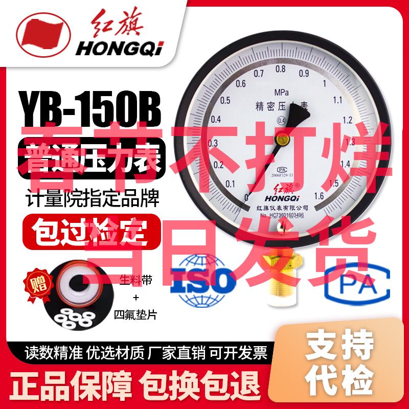 {臺灣公司貨 可打統編}廠家直銷 紅旗儀表 YB-150精密壓力表 高精度真空表0.4級0-1.6MPA | 輝煌匯購 | 樂天市場Rakuten