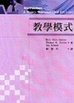 教學模式 (3版) Mary Alice Gunter、Thomas H. Estes、Jan Schwab 2002 五南 | 華通書坊 ...
