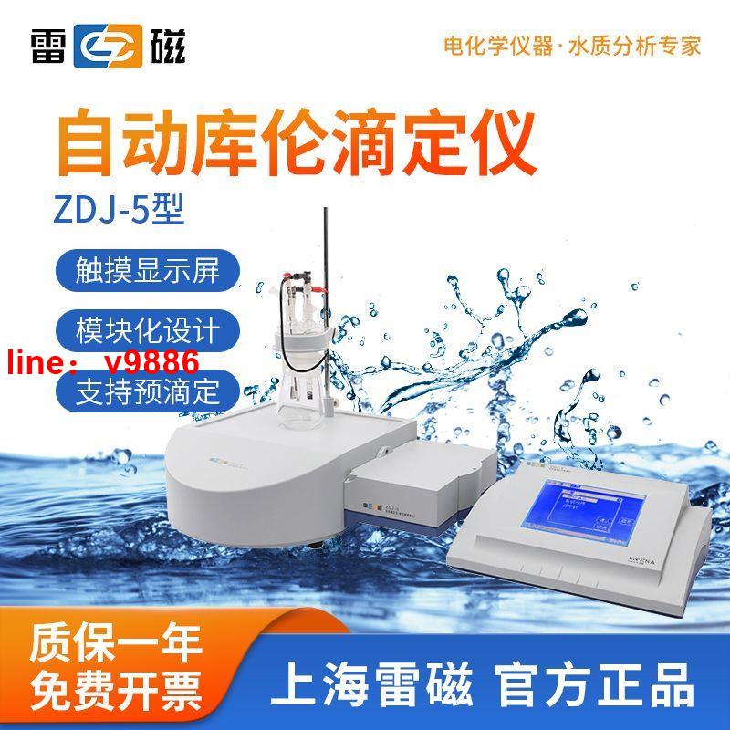 【可開發票】【破盤價】雷磁 自動庫倫滴定儀ZDJ-5型實驗室臺式數顯自動電位滴定儀測試儀 | 鑫誠批發網 | 樂天市場Rakuten