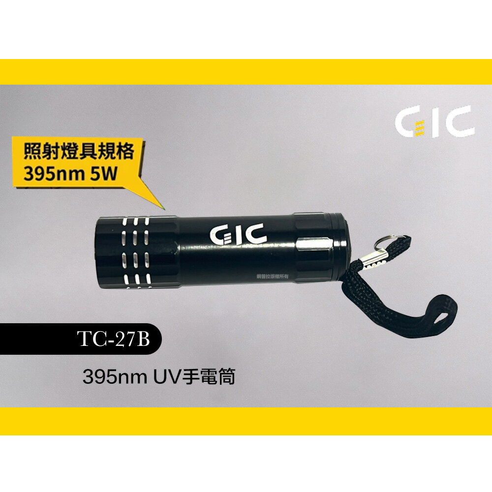 【鋼普拉】現貨 GIC TC-27B 紫光燈手電筒 395nm UV燈手電筒 TC27B 紫外線手電筒 UV手電筒 | 鋼普拉 eye攝影直營店 | 樂天市場Rakuten