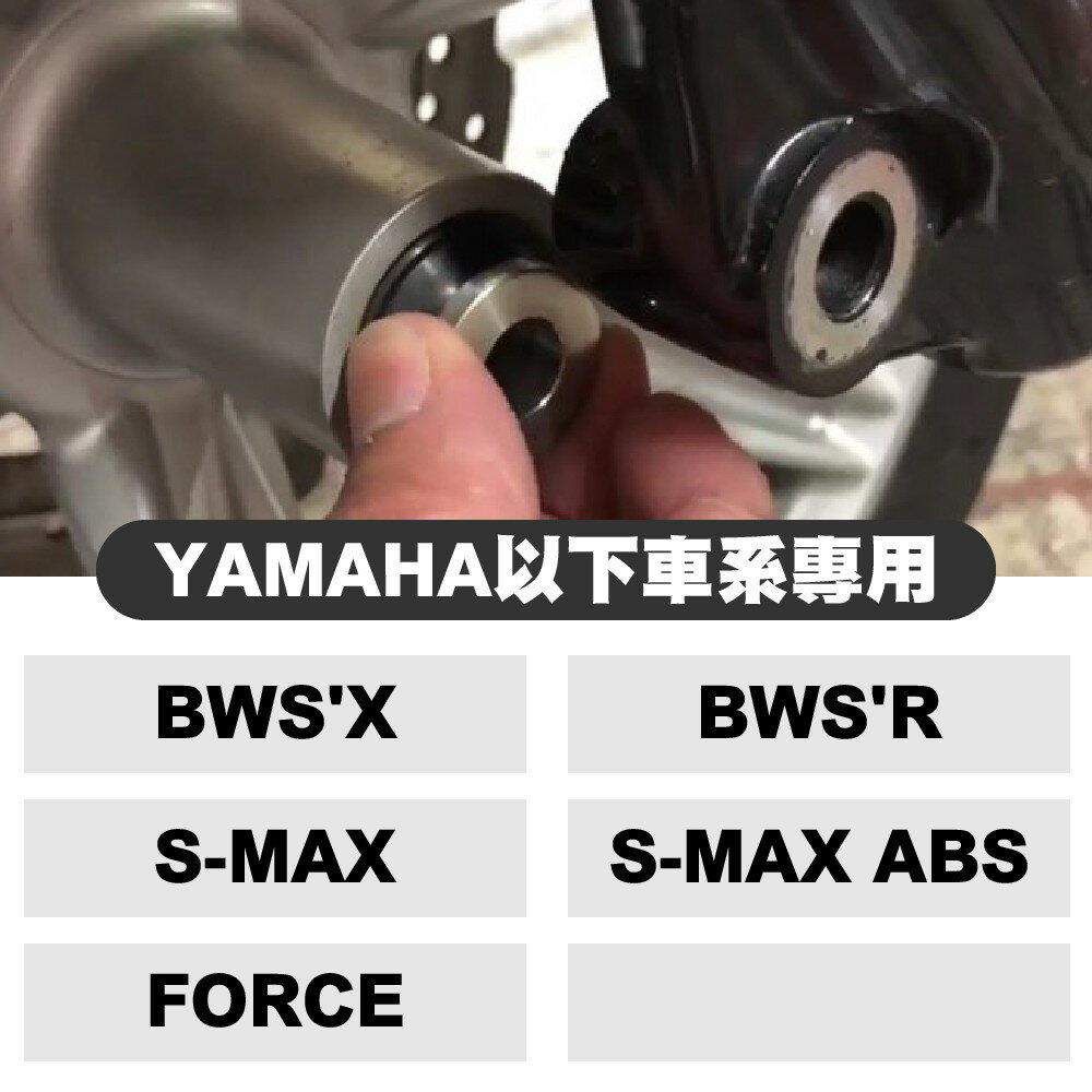 惡搞手工廠 山葉 通用 白鐵 軸心強化套筒 套筒 適用於 BWSX BWSR CYGNUS FORCE S-MAX | 指尖購物 | 樂天市場Rakuten