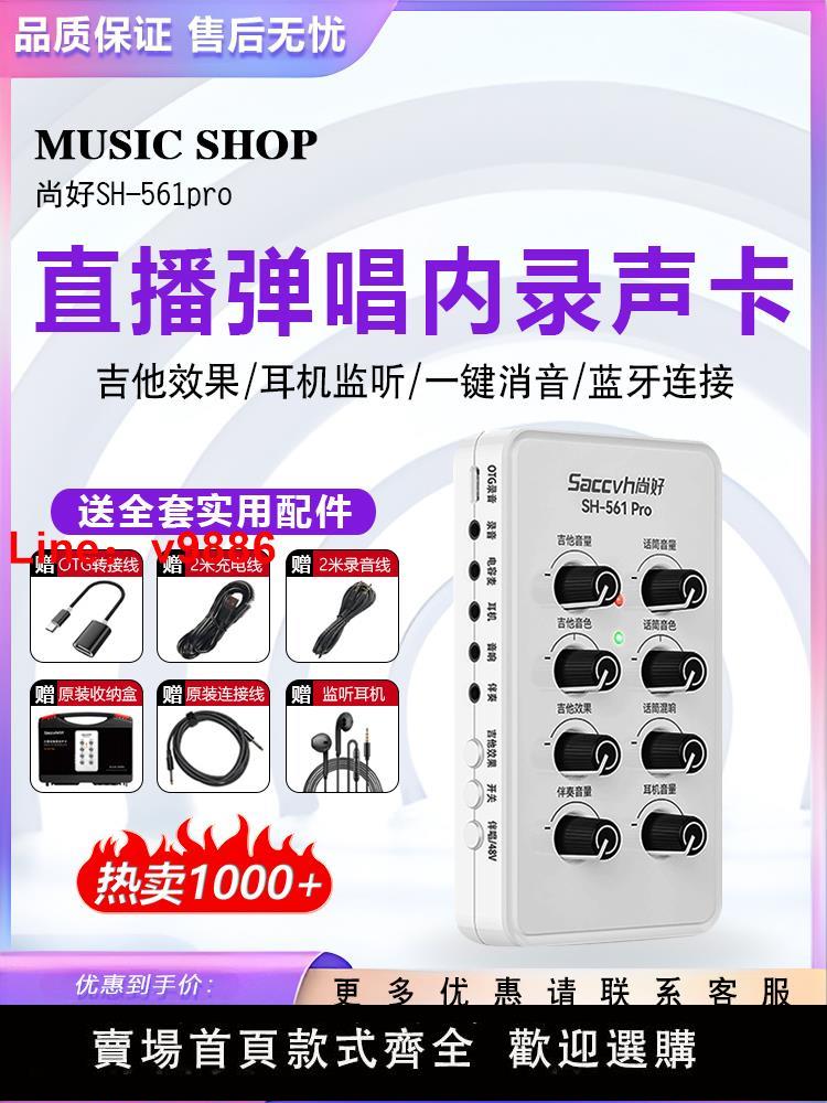 【台灣公司 超低價】尚好SH561pro手機直播內錄聲卡吉他貝斯錄音彈唱樂器電吹管旗艦店 | 解憂雜貨鋪 | 樂天市場Rakuten
