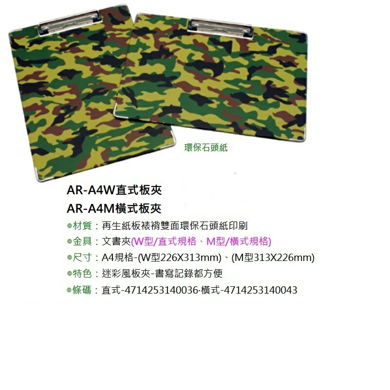 自強 A4 迷彩板夾 (AR-A4W直式板夾) (AR-A4M橫式板夾) (1入) | 聯盟文具直營店 | 樂天市場Rakuten