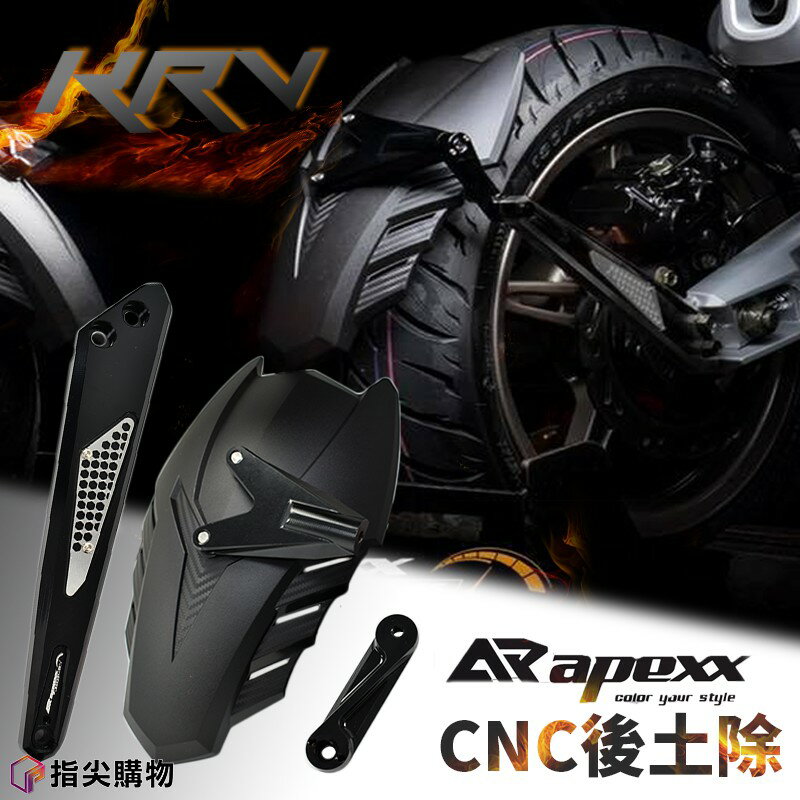 APEXX CNC 後土除 土除 螺絲 鍍鈦螺絲 土除支架 碳纖維 擋泥板 後輪土除 適用於 KRV KRV180 | 指尖購物 | 樂天市場Rakuten