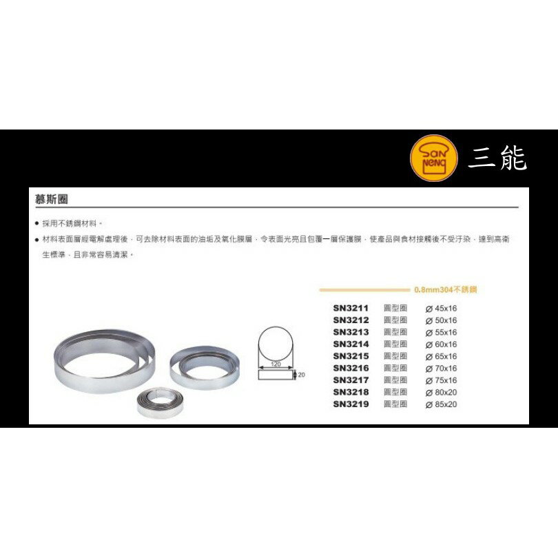 慕斯圈 台灣三能 烘焙 SN3211 SN3212 SN3213 SN3215 SN3216 SN3217 SN3218 | 歐培拉 | 樂天市場Rakuten