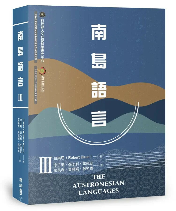 南島語言Ⅲ 1/e 白樂思(Robert Blust)著; 李壬癸, 張永利, 李佩容, 葉美利, 黃慧娟, 鄧芳青譯 2022 聯經 | 華 ...
