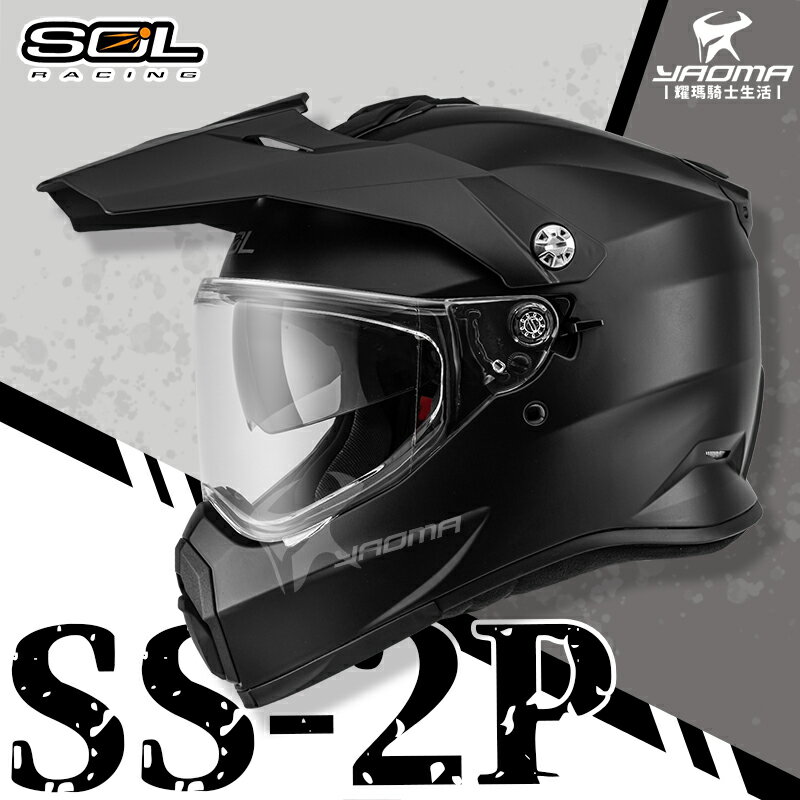 SOL 安全帽 SS-2P 素色 消光黑 雙D扣 內置鏡片 內襯可拆洗 越野帽 全罩帽 SS2P 耀瑪騎士機車部品 | 耀瑪騎士生活館直營店 | 樂天市場Rakuten