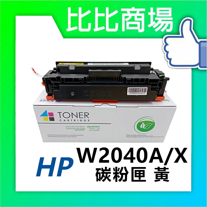 HP惠普 W2040A/X→W2043A/X 相容碳粉匣 (黑/藍/紅/黃) | 比比商場 | 樂天市場Rakuten