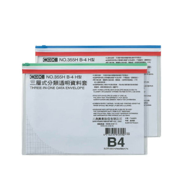 COX 三燕 B4 橫式 三層式 透明 資料套 顏色隨機 12個 /包 NO.355H | 永昌辦公3C家電 | 樂天市場Rakuten