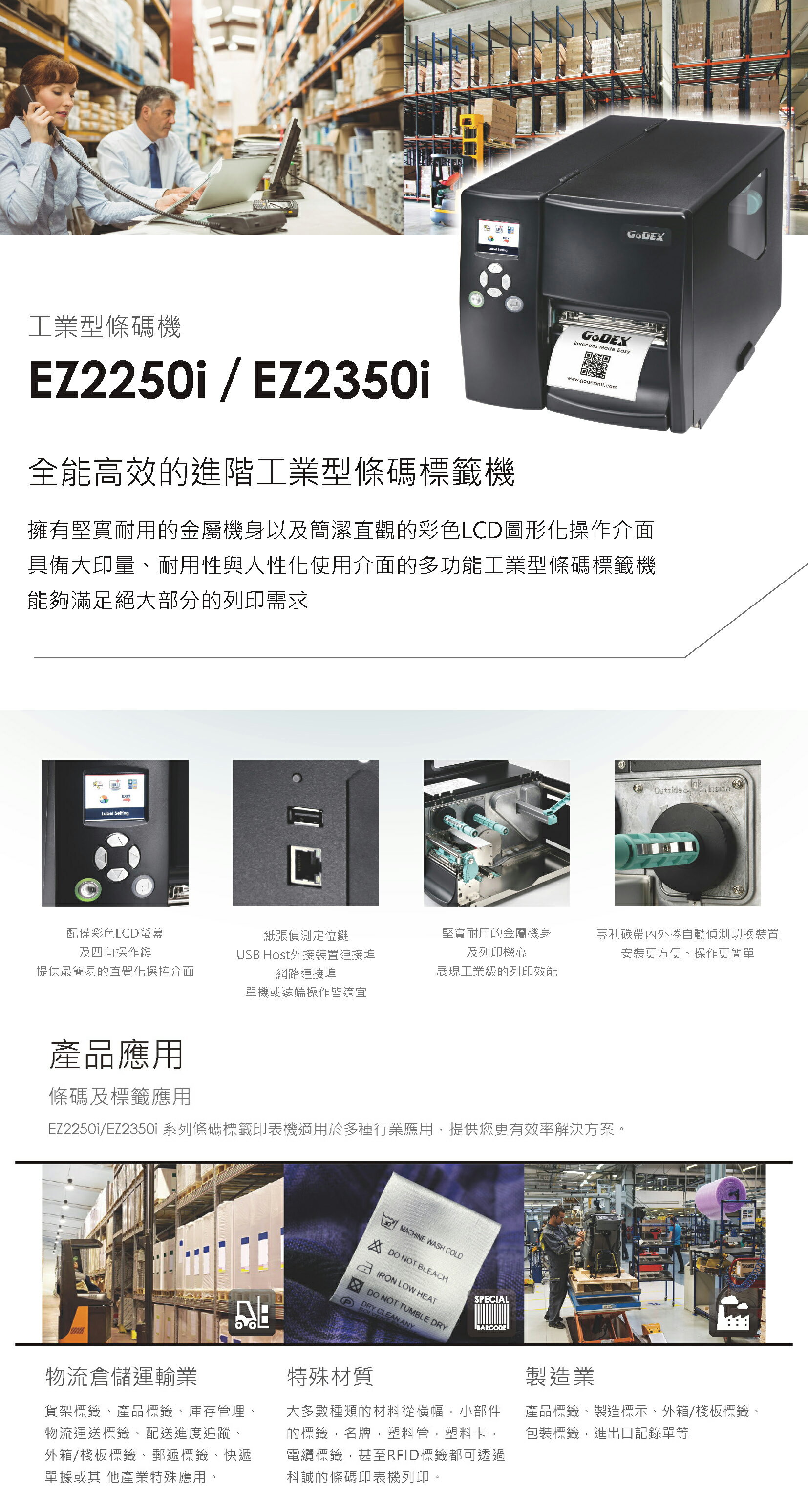 GODEX EZ2250i / EZ2350i 全能高效的進階工業型條碼標籤機 熱感式 / 熱轉式兩用 含稅可開發票 | 歐菲斯辦公設備直營店 ...