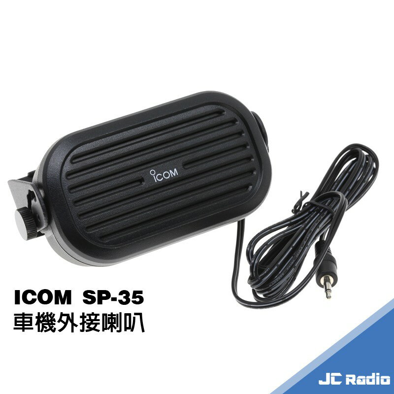 ICOM SP-35 無線電車機外接喇叭 單音喇叭 | 嘉成無線電對講機專賣店 | 樂天市場Rakuten